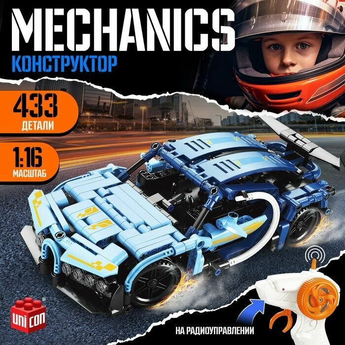 Конструктор Unicon "Mechanics", Гоночная, синий, 433 детали