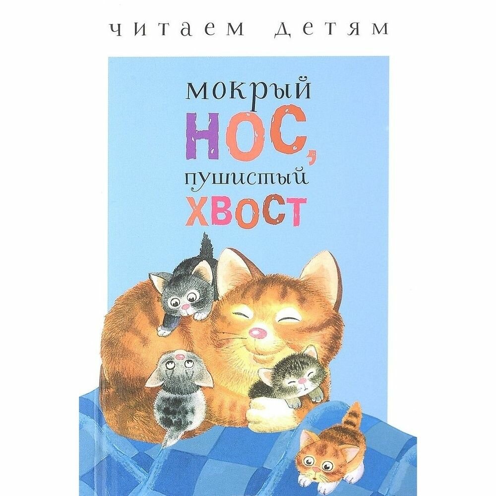 Книга Стрекоза Мокрый нос, пушистый хвост. 2017 год, Терентьева Н, Семина И.