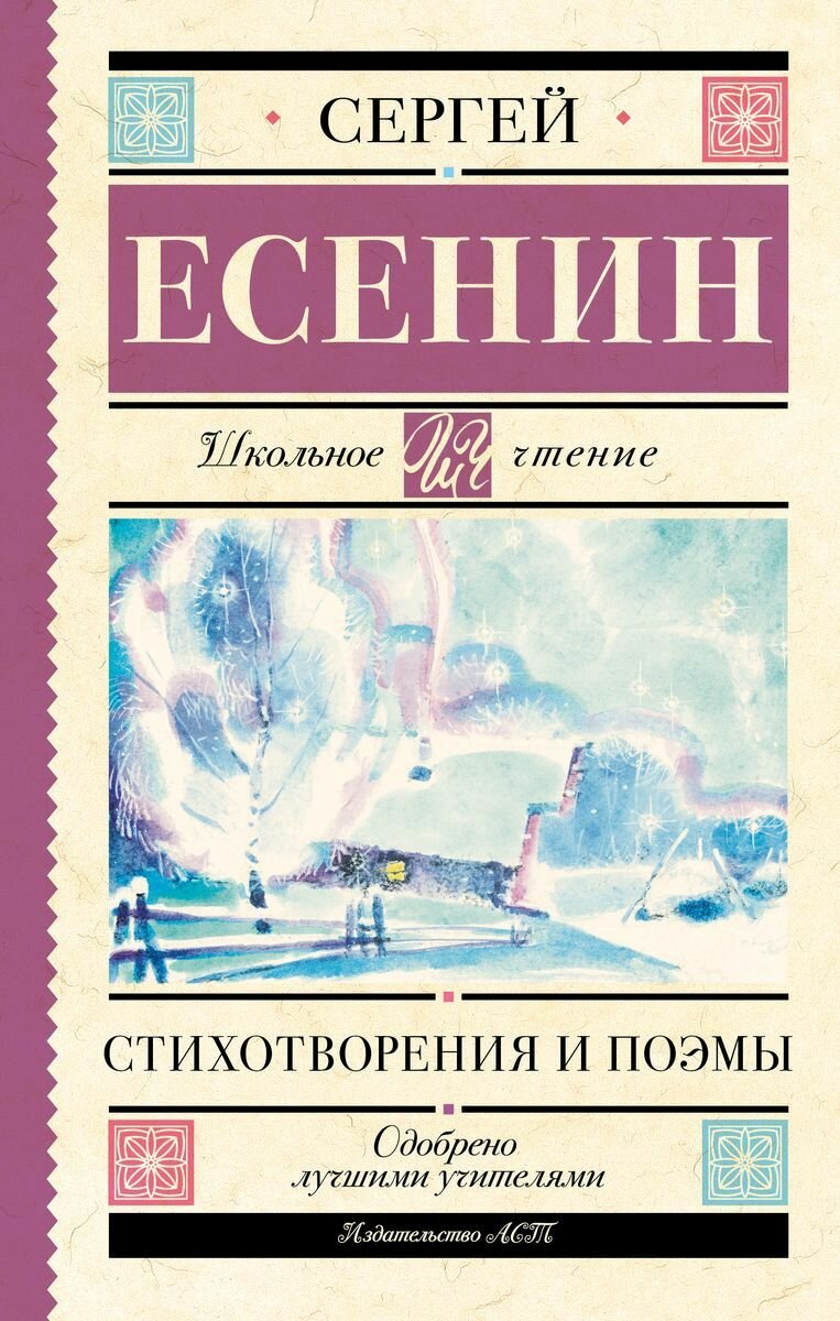 Книга АСТ Школьное чтение. Стихотворения и поэмы. 2022 год, С. А. Есенин