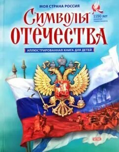 Книга Рид Групп Символы Отечества. 2011 год, А. П. Кузнецов