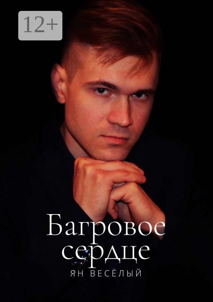 Багровое сердце