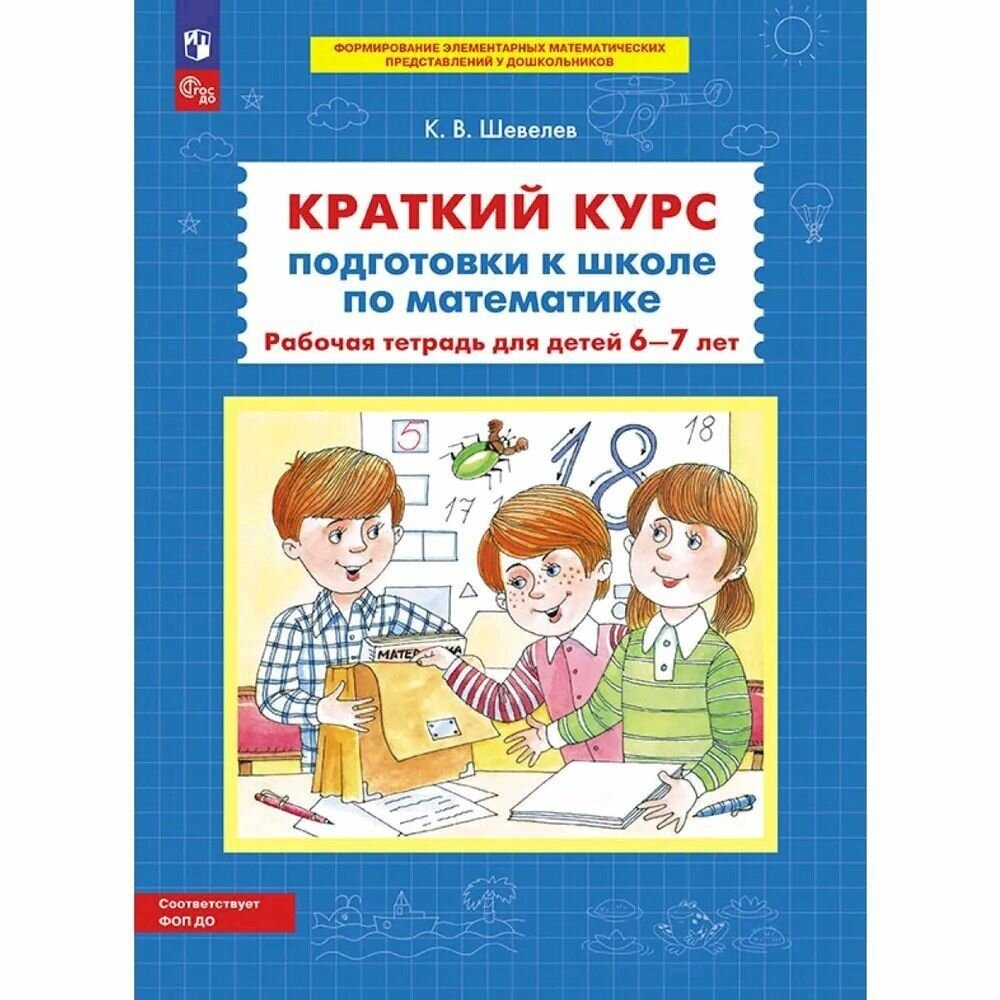 Развивающее пособие Просвещение "Краткий курс подготовки к школе по математике. Рабочая тетрадь для детей 6-7 лет", автор Шевелев К. В, 2024 год, 64 страницы