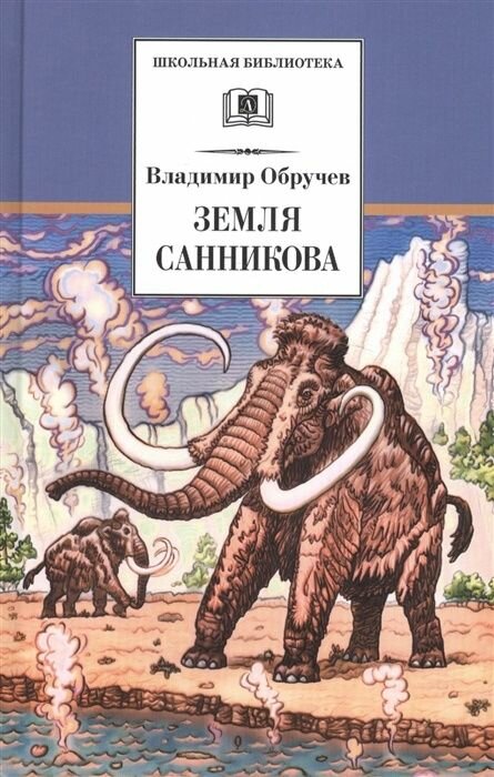 Книга Детская литература Обручев В. А, Земля Санникова