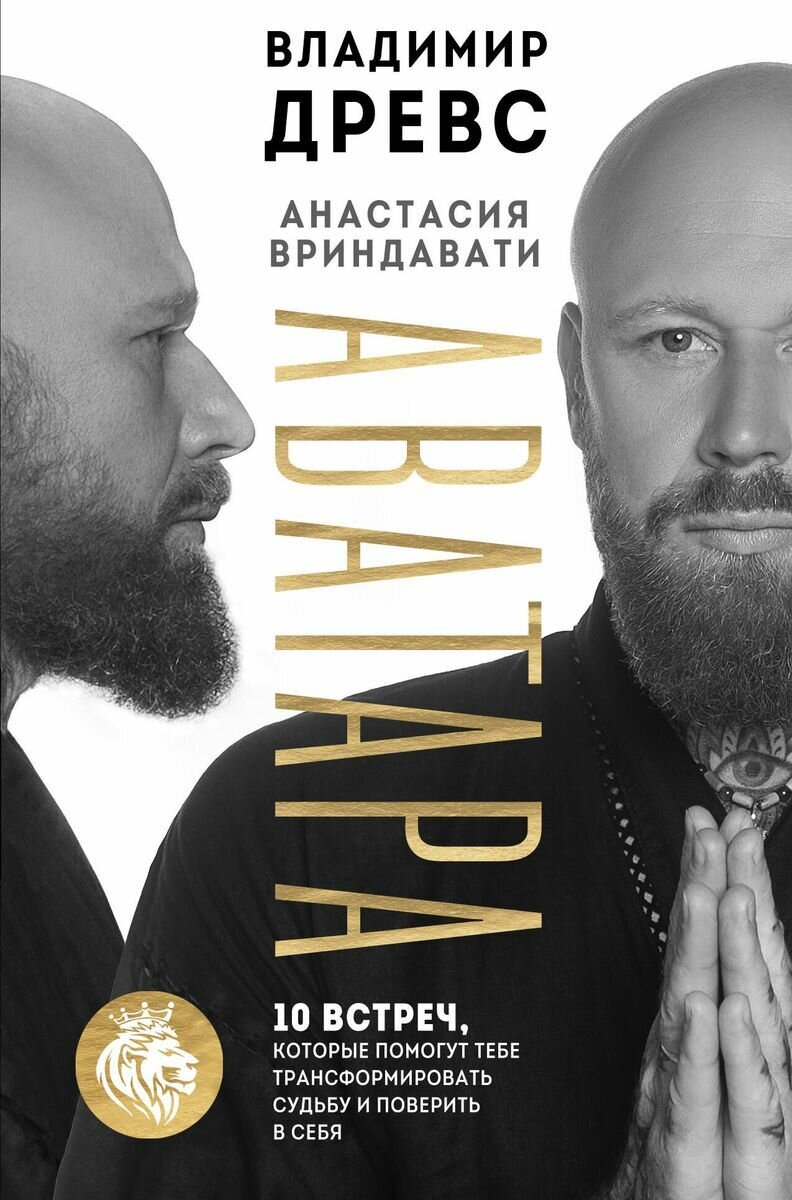 Книга Бомбора Аватара. 10 встреч, которые помогут тебе трансформировать судьбу и поверить в себя. 2023 год, В. Древс, А. Вриндавати