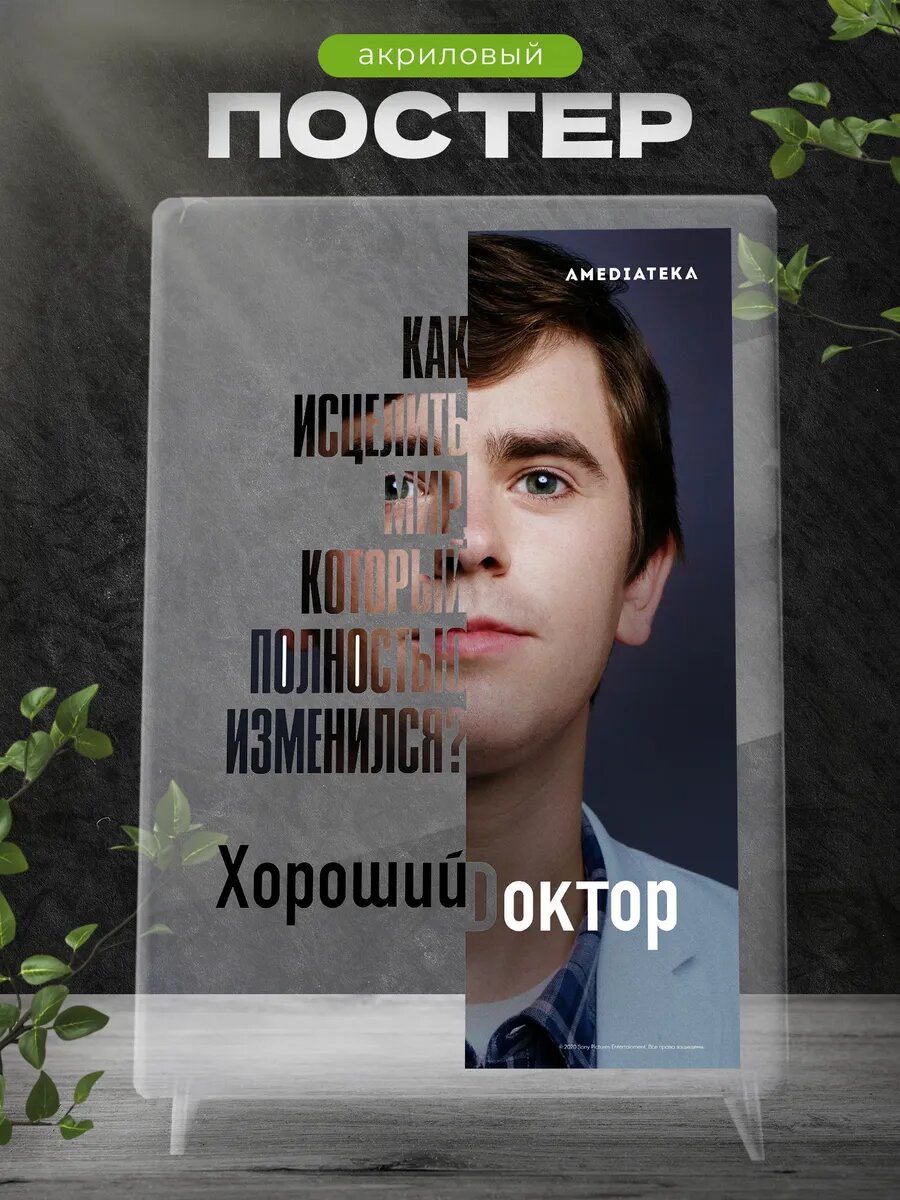 Акриловый постер на подставке с цветным принтом Хороший доктор открытка подарочная