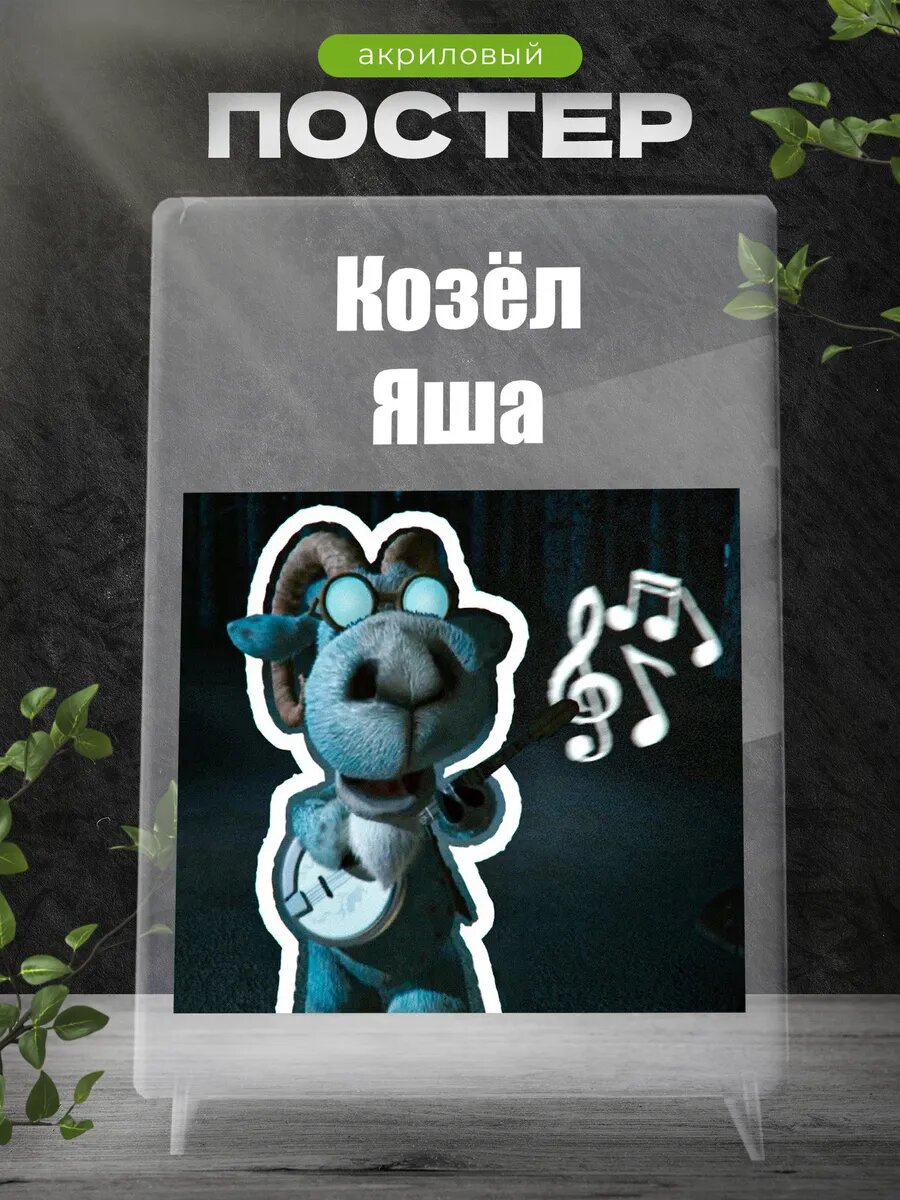 Акриловый постер на подставке с цветным принтом мем, поющий козел яша открытка подарочная