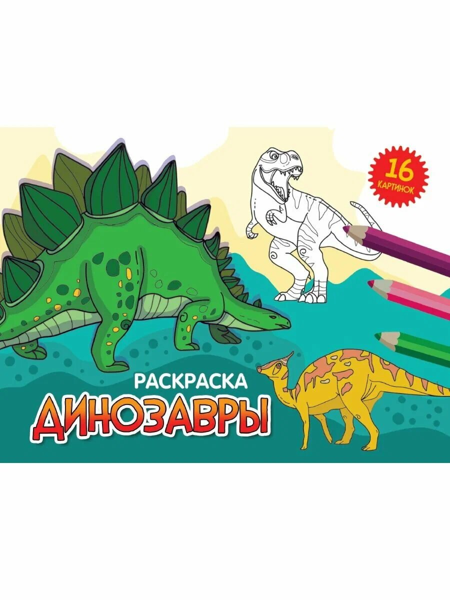 Раскраска Динозавры Грецкая Анастасия 0+