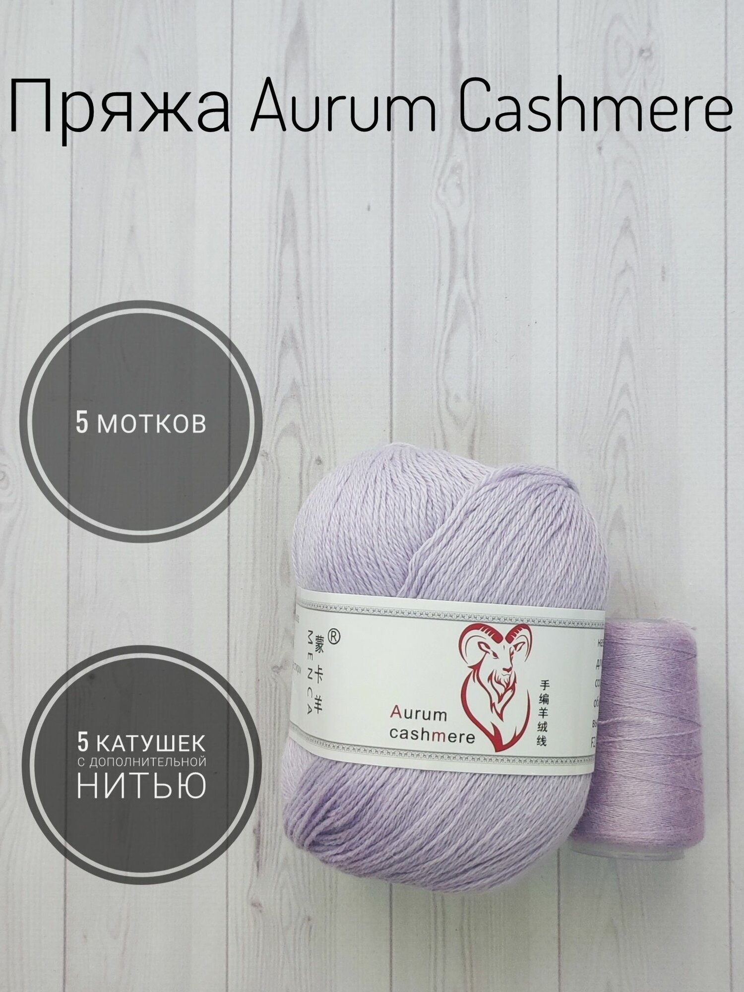 Пряжа Aurum Cashmere, 5 шт, цв. 926, 310 м / 50 г.