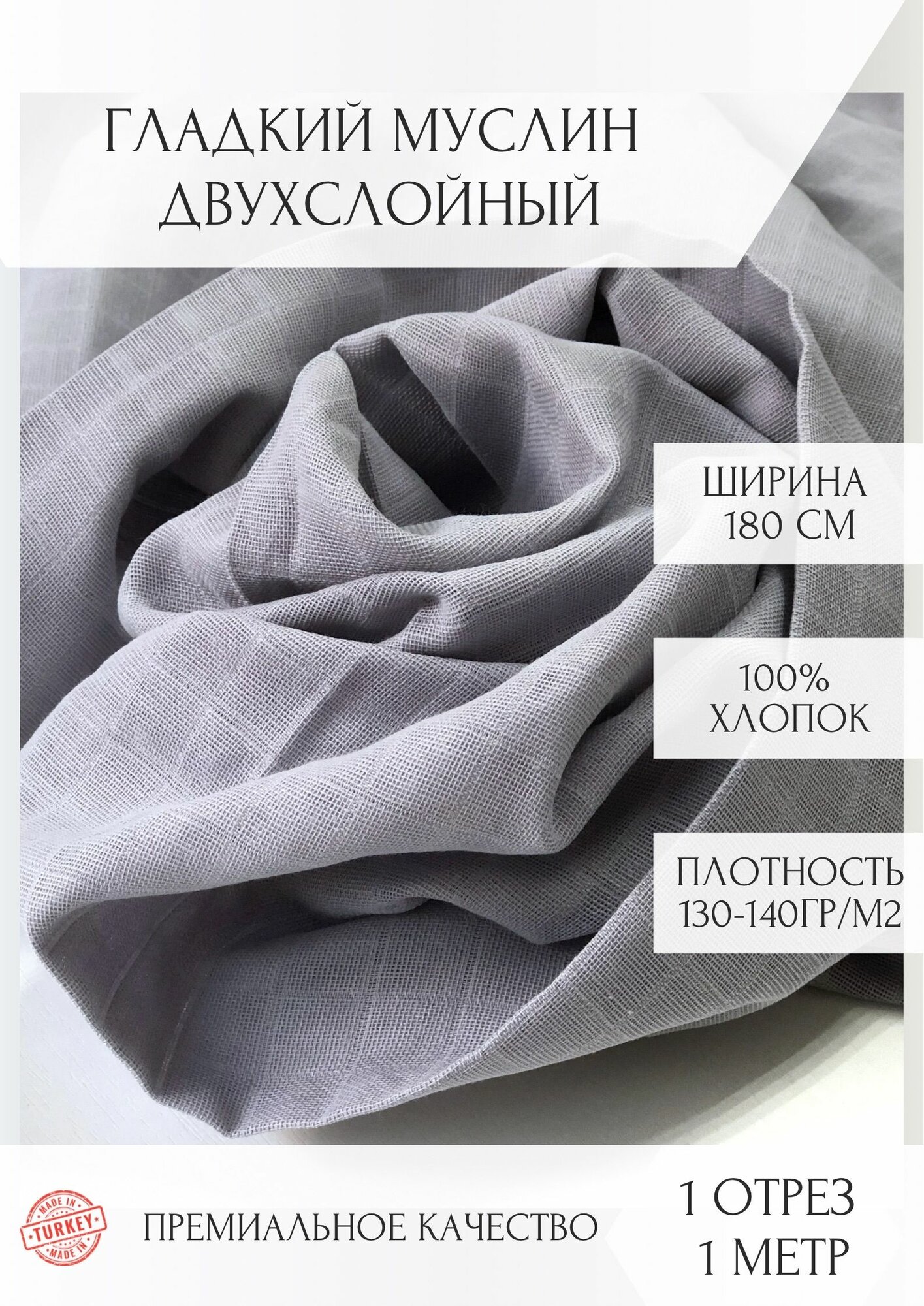 Муслин 2-х слойный гладкий, 100% хлопок, шир. 180 см, отрез 1 метр, оттенок серый, турецкое премиальное качество