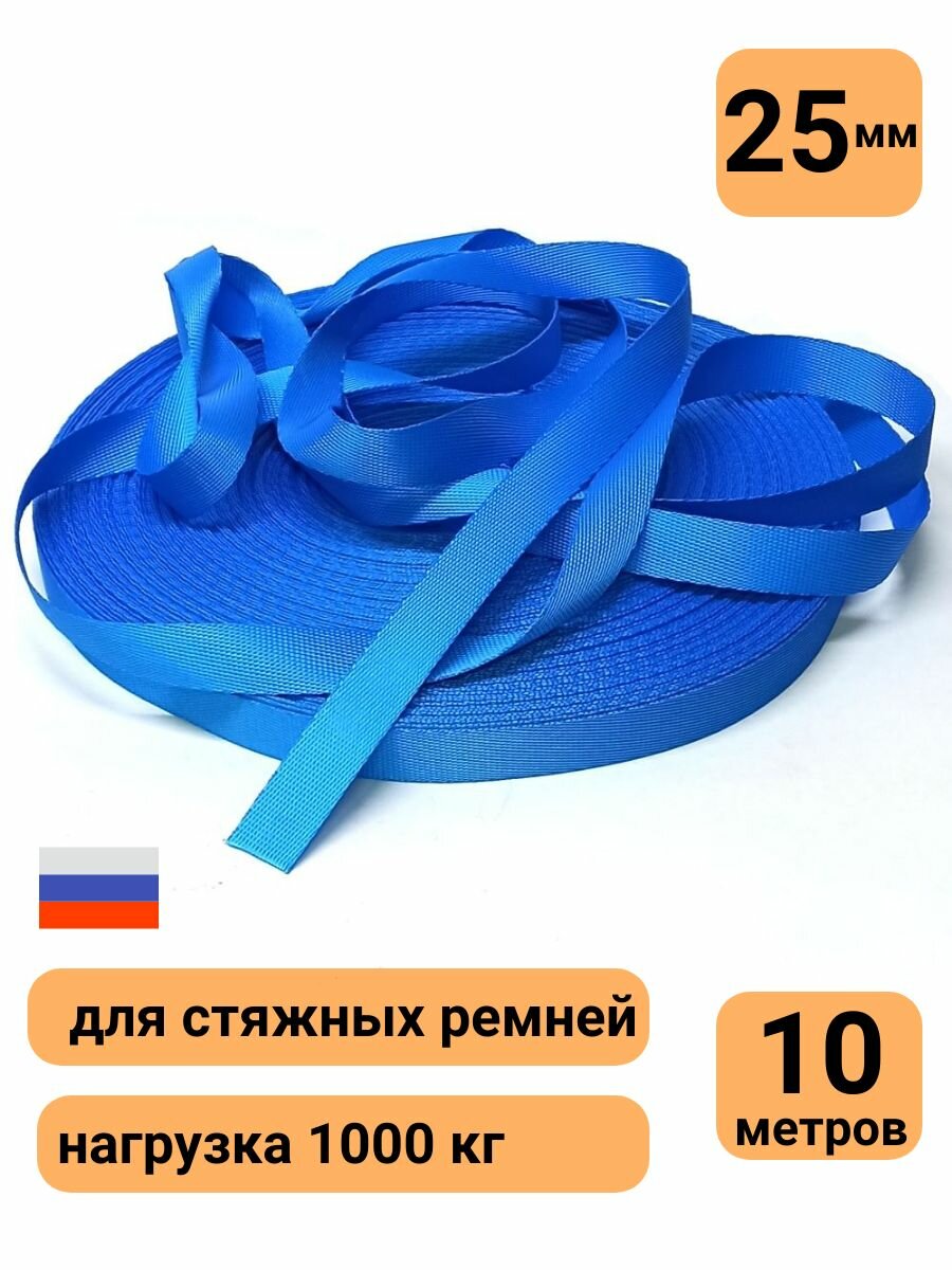 Лента ременная для стяжных ремней полиэфирная 25 мм 1т синяя 10м