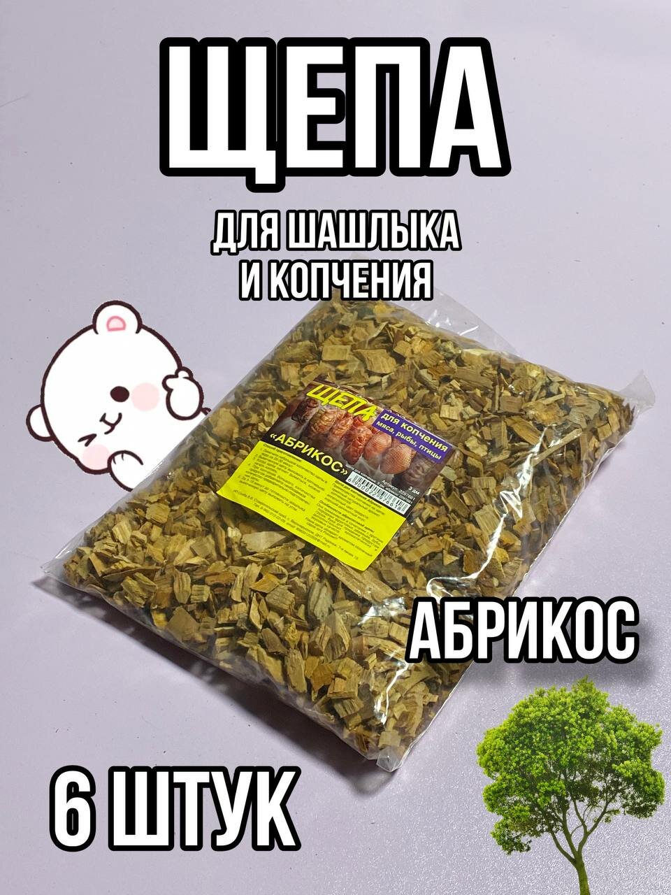 Щепа "Абрикос", для копчения/шашлыка, 8 брикетов, слабый обжиг