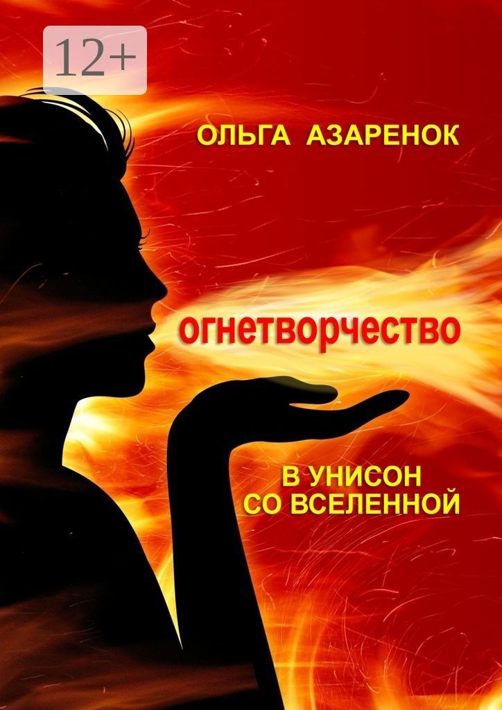 В унисон со Вселенной
