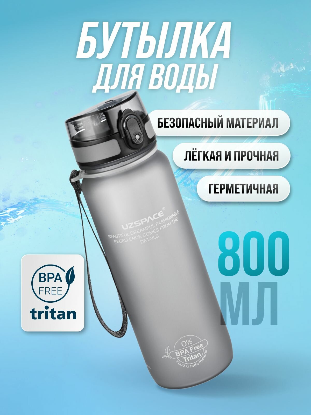 Бутылка для воды спортивная UZSPACE - из Тритана, серая матовая, 800 мл, с герметичной крышкой, BPA Free, для спорта и фитнеса, детская в школу