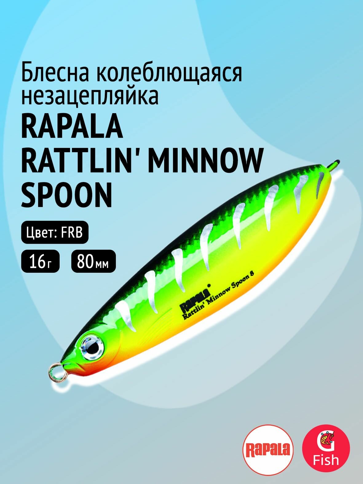 Блесна для рыбалки колеблющаяся RAPALA Rattlin' Minnow Spoon, 8см, 16гр /FRB (незацепляйка)