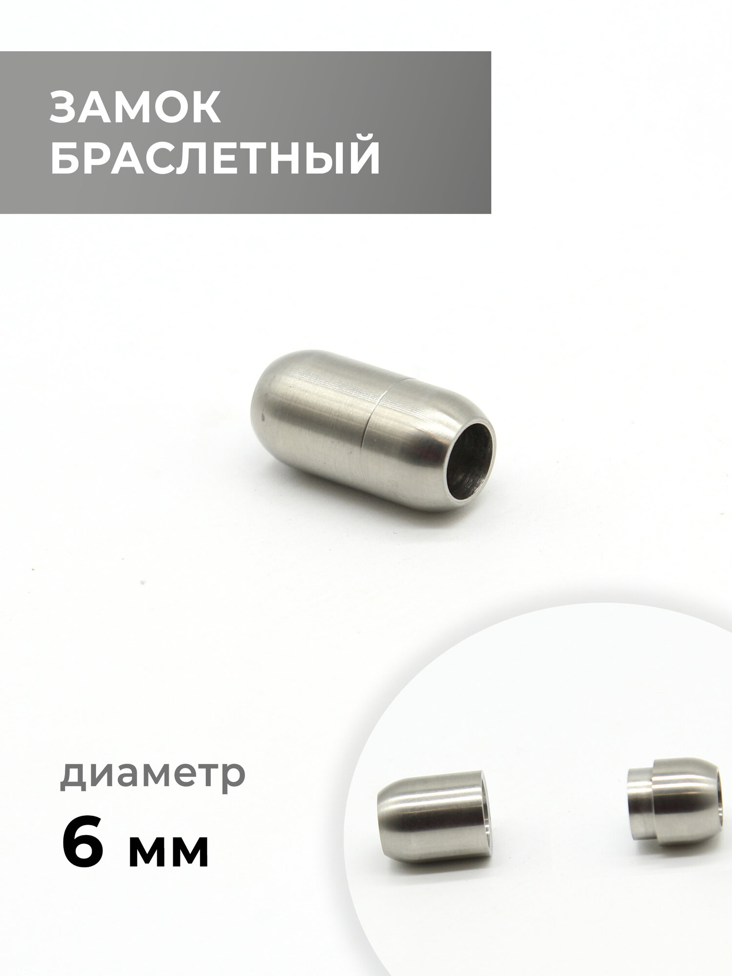 Замок браслетный, сатин никель, 6 мм / металлический замок для украшений