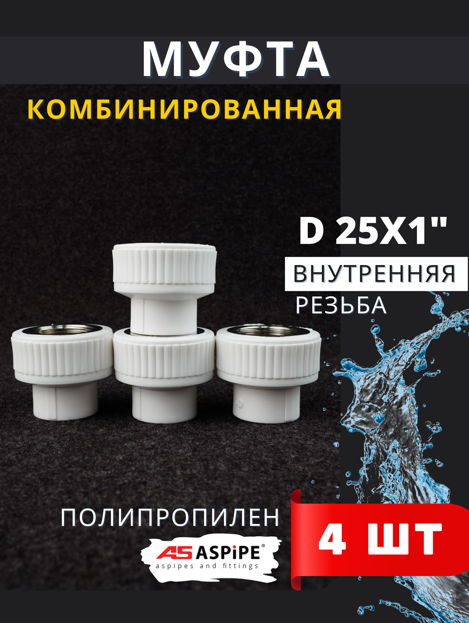 Муфта полипропиленовая 25х1 внутренняя резьба, комбинированная PPRC (ASPiPE) 4шт.