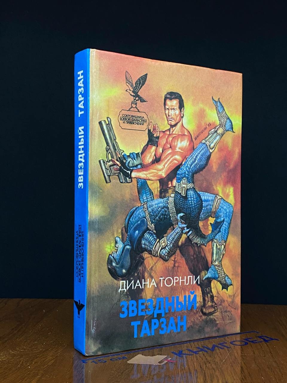 Книга. Звездный Тарзан 1996 (2043002005138)