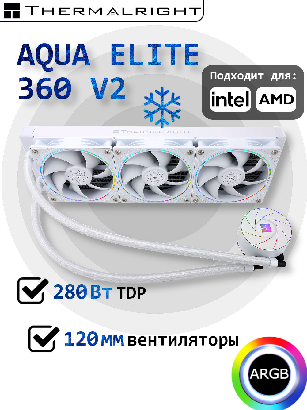 Система водяного охлаждения Thermalright Aqua Elite 360 WHITE V2 ARGB