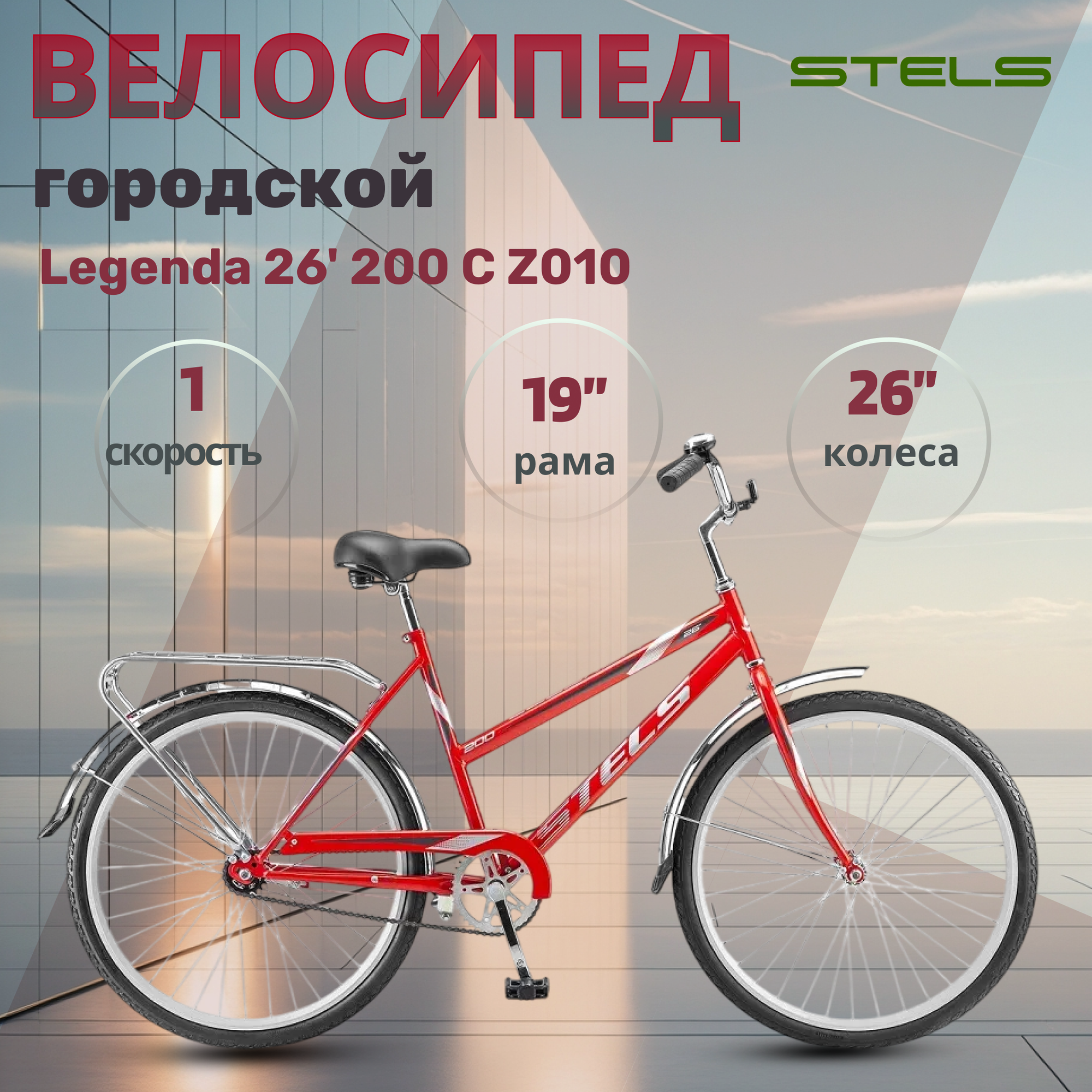 Велосипед доржный городской Stels Legenda 26' 200 С Z010