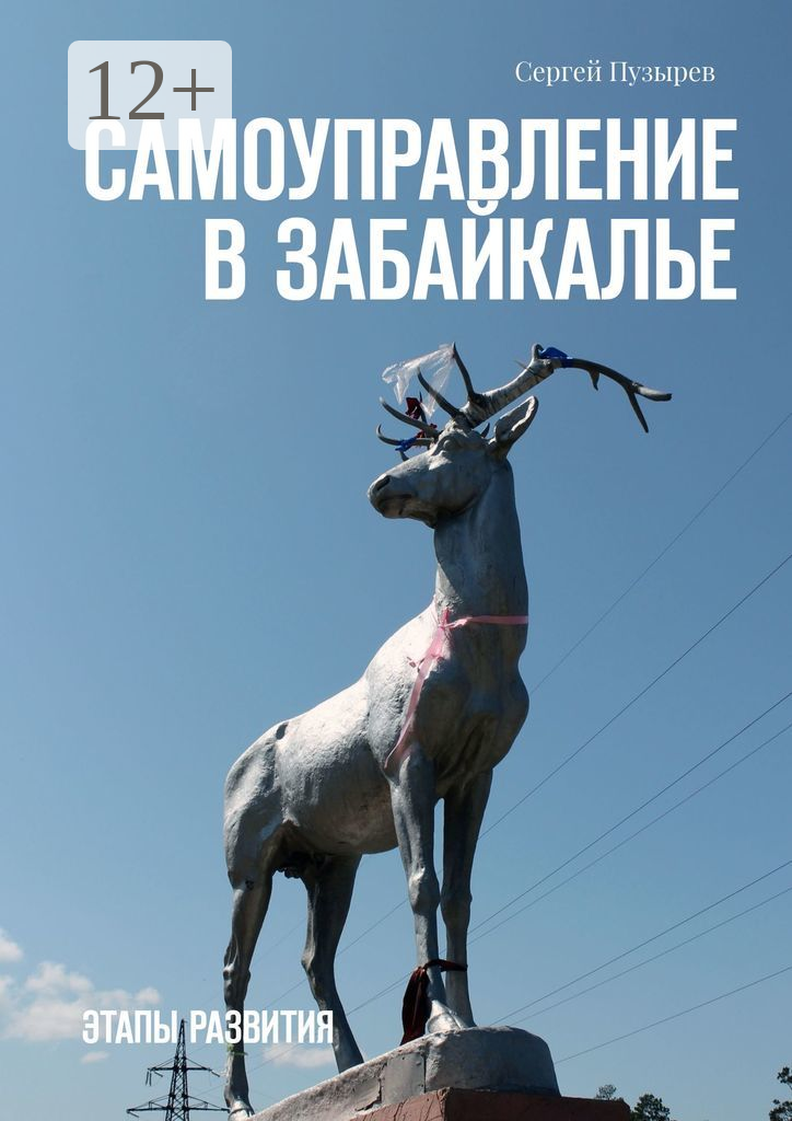 Самоуправление в Забайкалье
