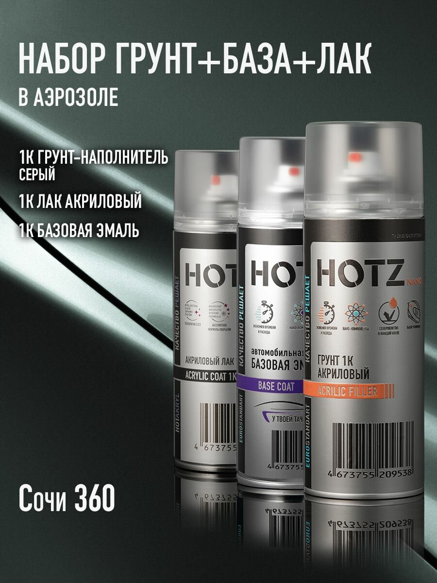 Комплект Аэрозольный "Сочи 360 металлик" 1K: Акриловый грунт + Акриловый лак 520мл + Светло-серый 520мл + Автоэмаль 520мл