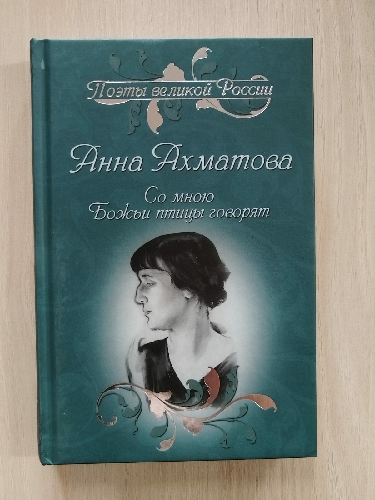 Книга "Со мною Божьи птицы говорят. Избранное" Анна Ахматова (Твердый переплет)