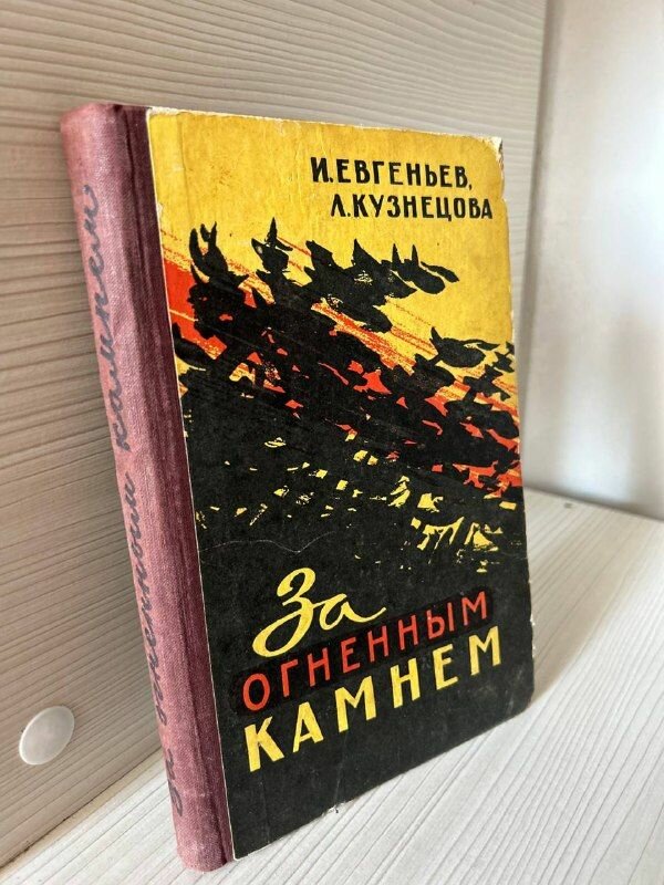 За огненным камнем