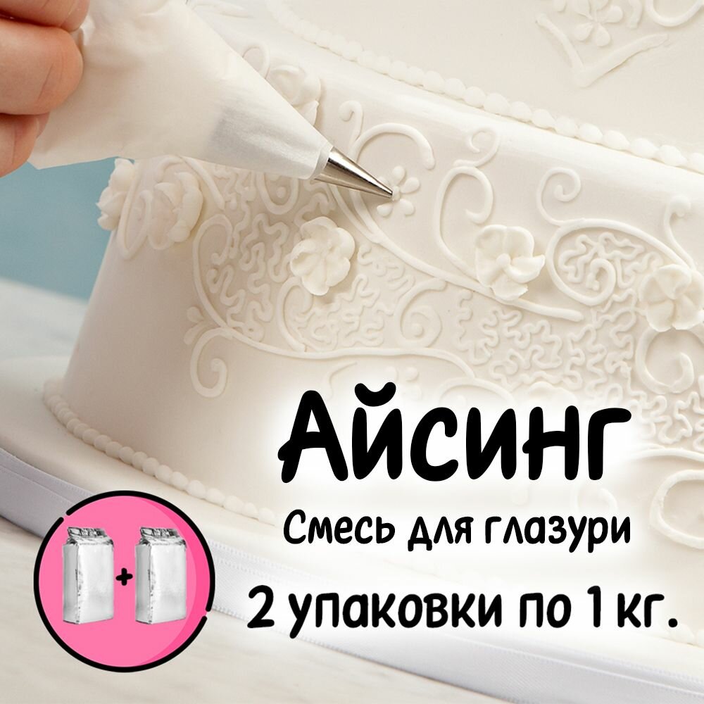 Сухая смесь для сахарной глазури Айсинг 2 кг.