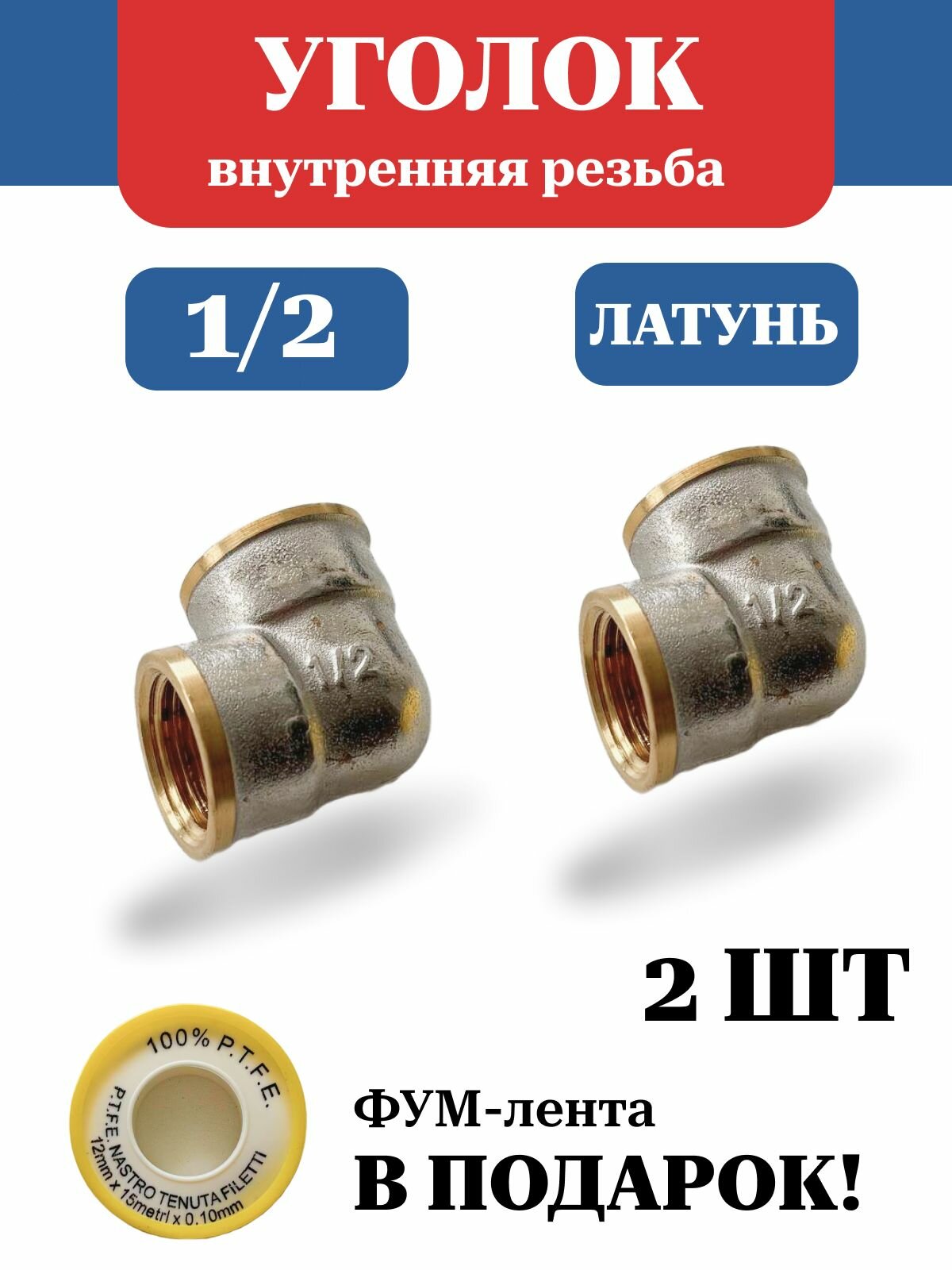 Уголок 1/2 Вн-Вн латунь FRESSO 2 шт