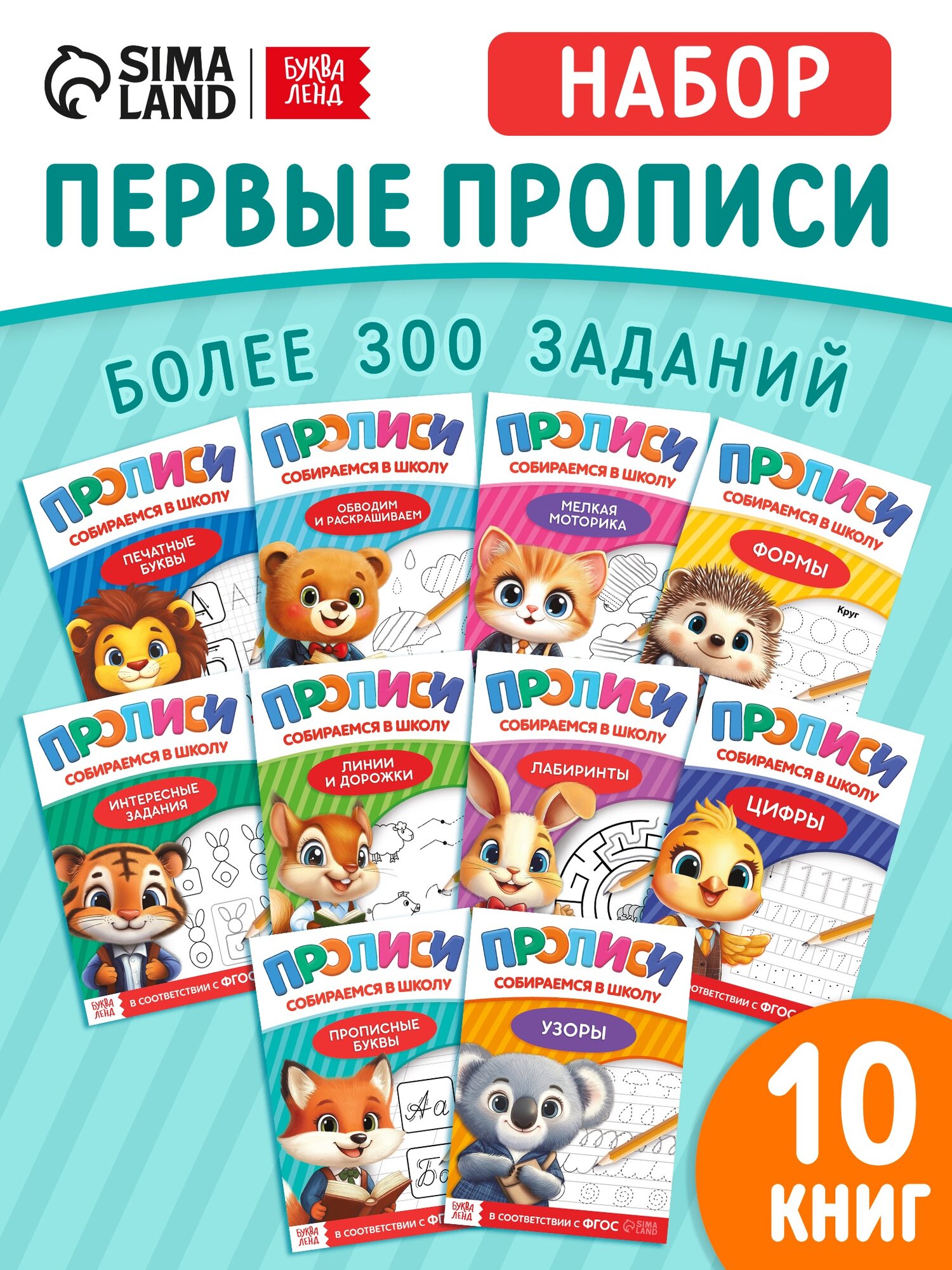 Набор книг "Прописи для малышей и дошкольников "Собираемся в школу", 10 книг.