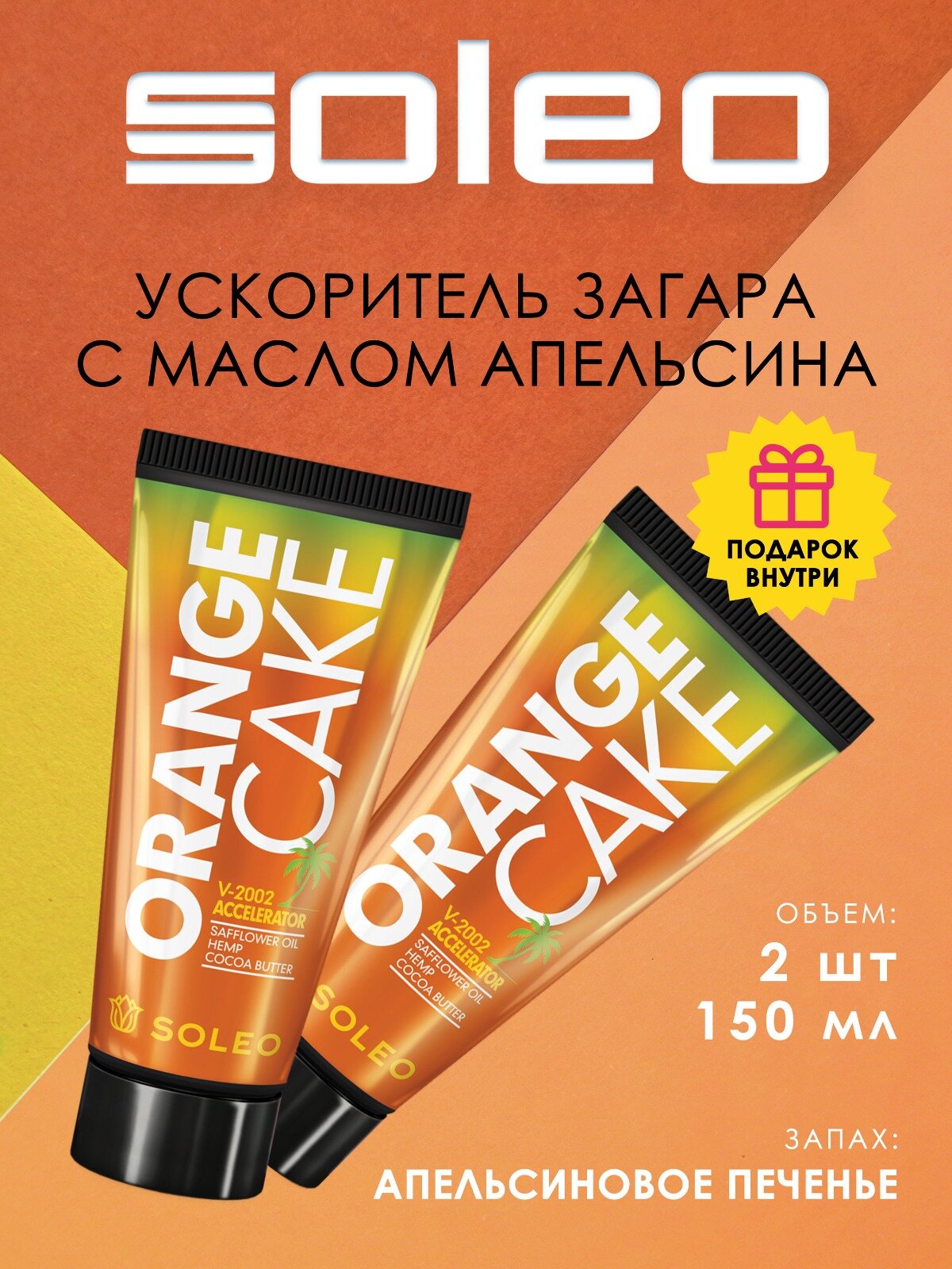 Крем-ускоритель загара в солярии Soleo Orange Cake 2шт*150мл