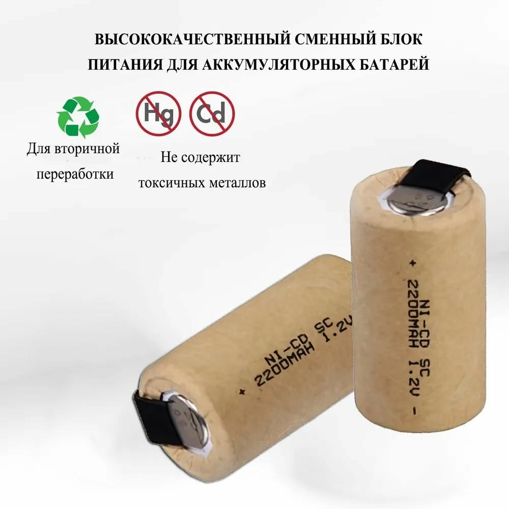 Аккумулятор SC для инструментов никель-кадмиевый (Ni-cd) 2200мА, 1.2V