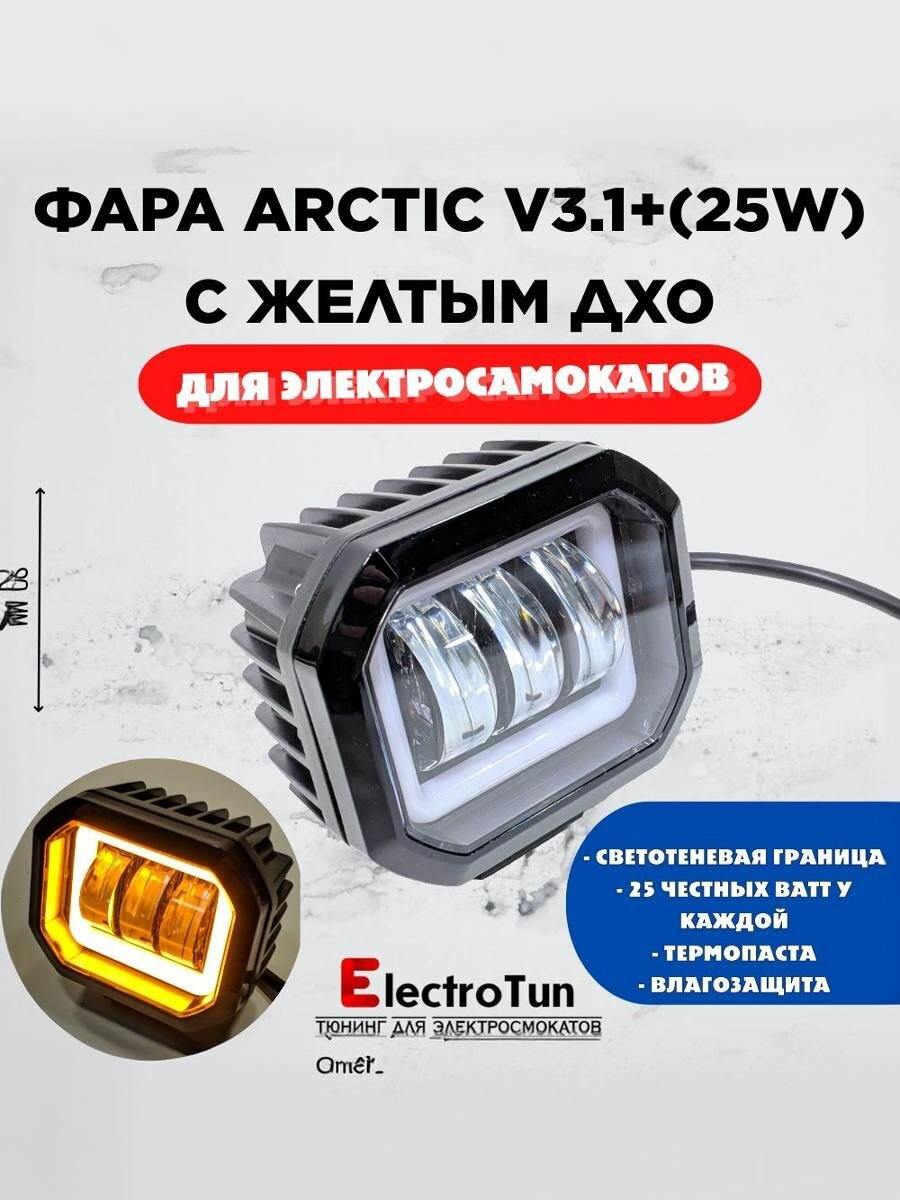 Фара Arctic V3.1+ ( 12-100V / 25W / Свето-теневая граница) с желтым ДХО