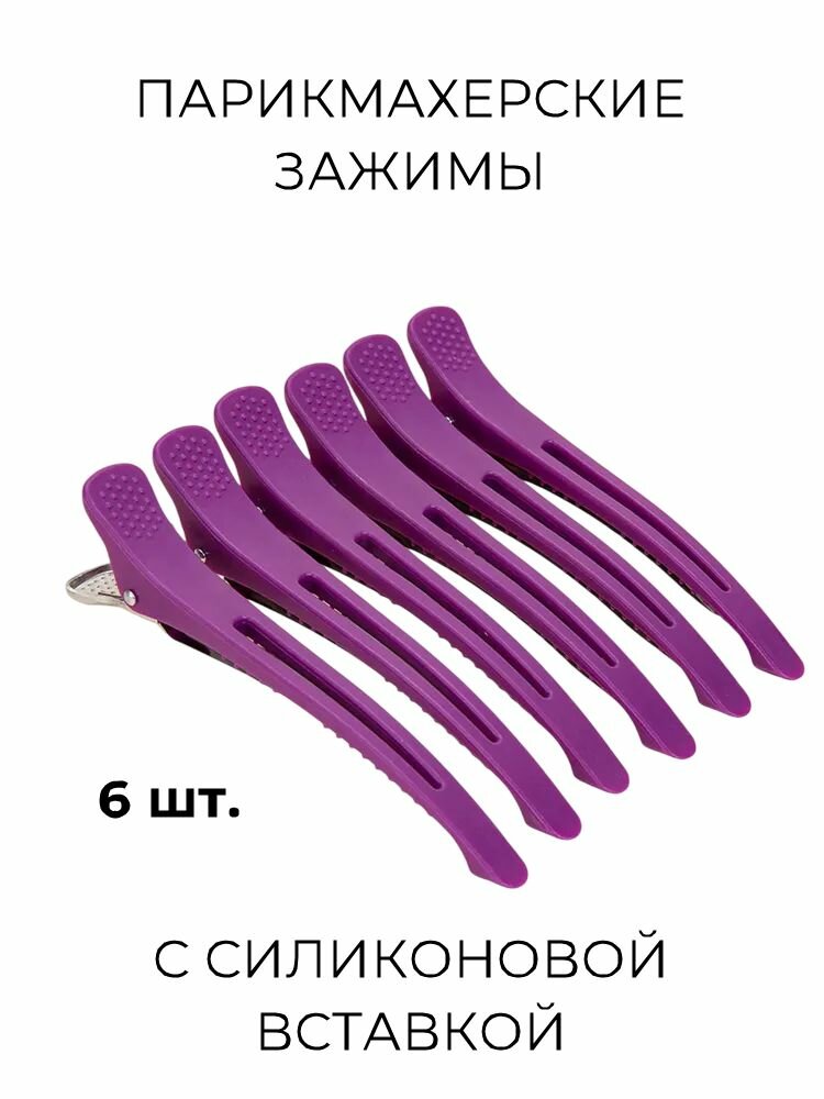 Набор парикмахерских зажимов с силиконовой вставкой 6шт. фиолетовый