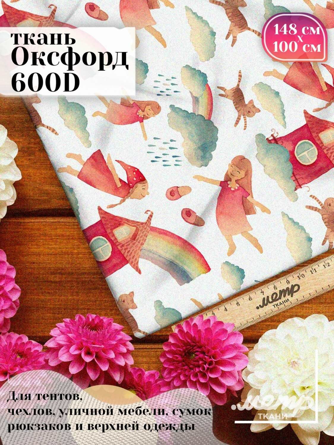 Ткань Оксфорд 600D PU 1000 для качелей, водоотталкивающая, 220 гр/кв. м, с принтом (1х1,5м)