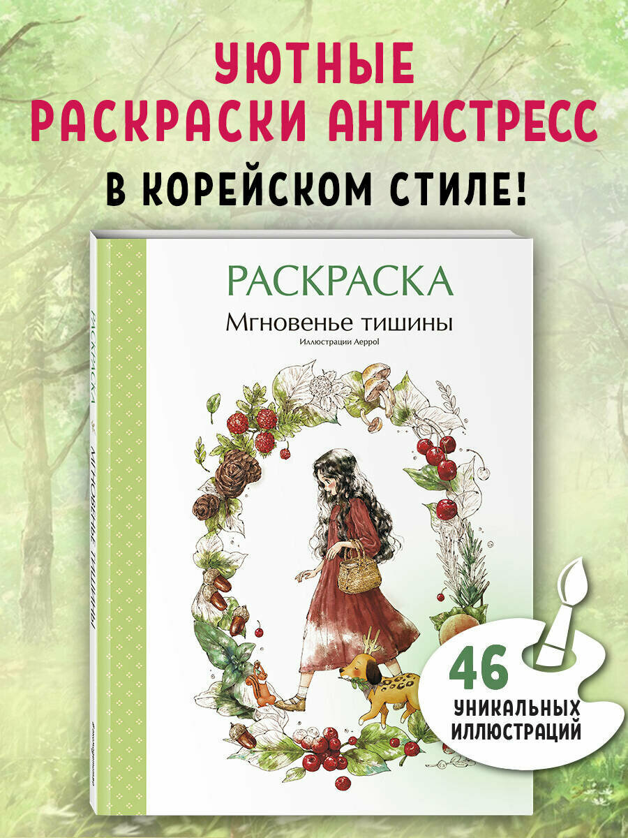 Мгновенье тишины. Раскраска. Иллюстрации Aeppol