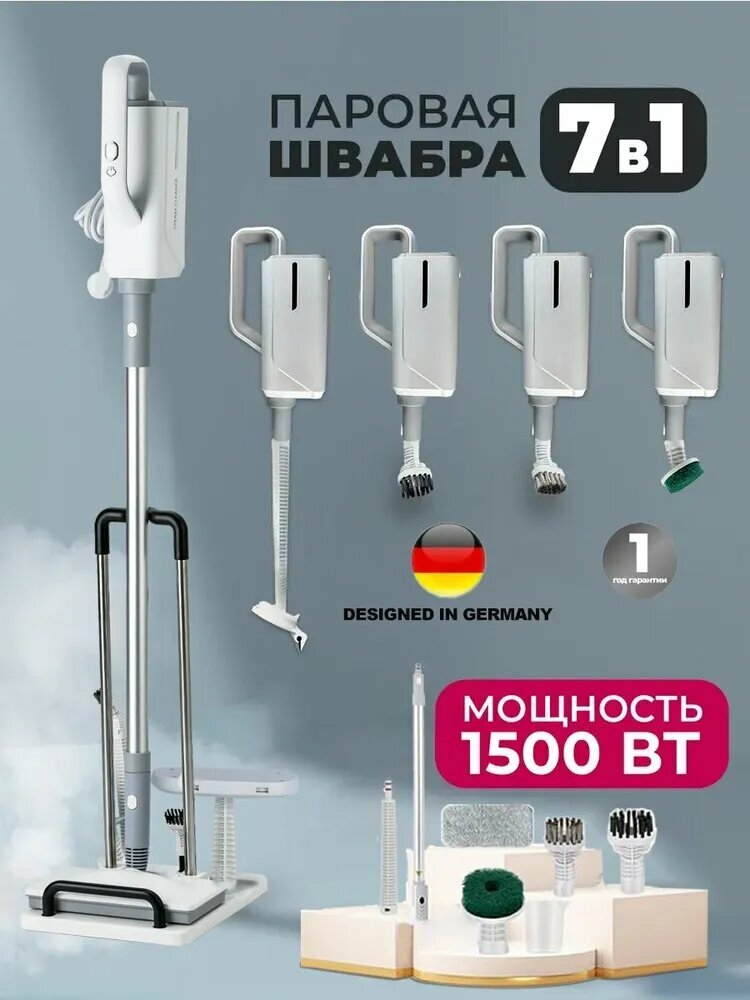 Паровая швабра Паровая швабра , объём 360 мл, мощность 1500 Вт, 8 сменных насадок для уборки и очистки поверхностей