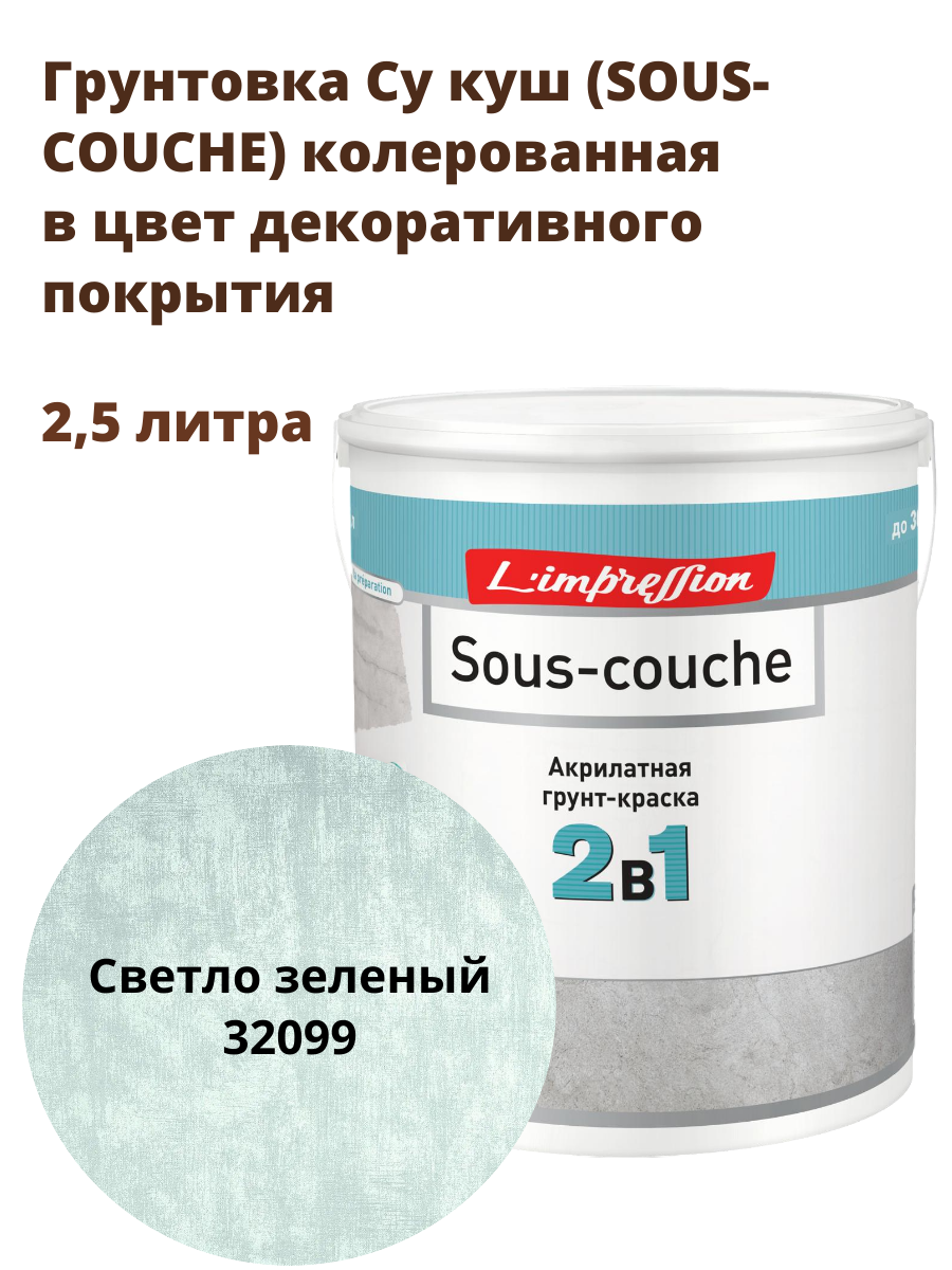 Су куш Pragmatic пигментированная грунтовка для декоративных покрытий, 2.5 л, цвет 32099