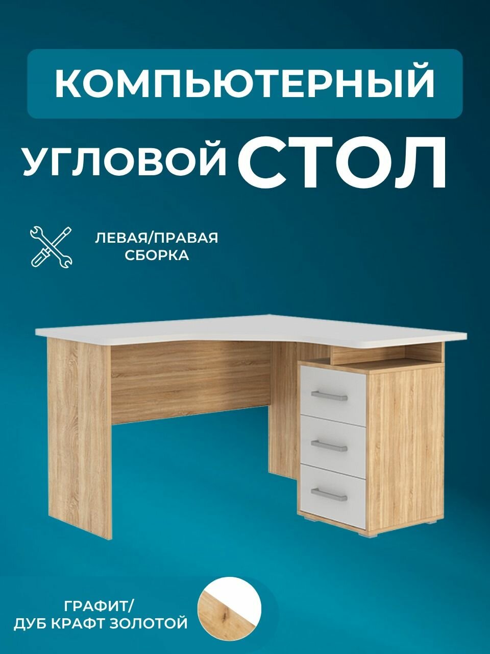 Стол компьютерный угловой, стол письменный Light-2, Дуб сонома/белый, 120х75х120 (ШхВхГ)