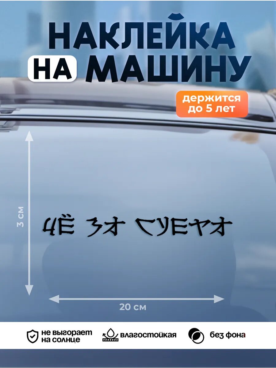 Наклейка на авто KEKS, тюнинг на машину "Чё за суета", на стекло, глянцевая, 3x20см
