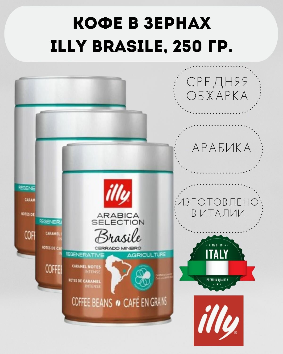 Кофе в зернах illy Brasile (илли Бразилия), средняя обжарка, арабика, 3 шт по 250г.