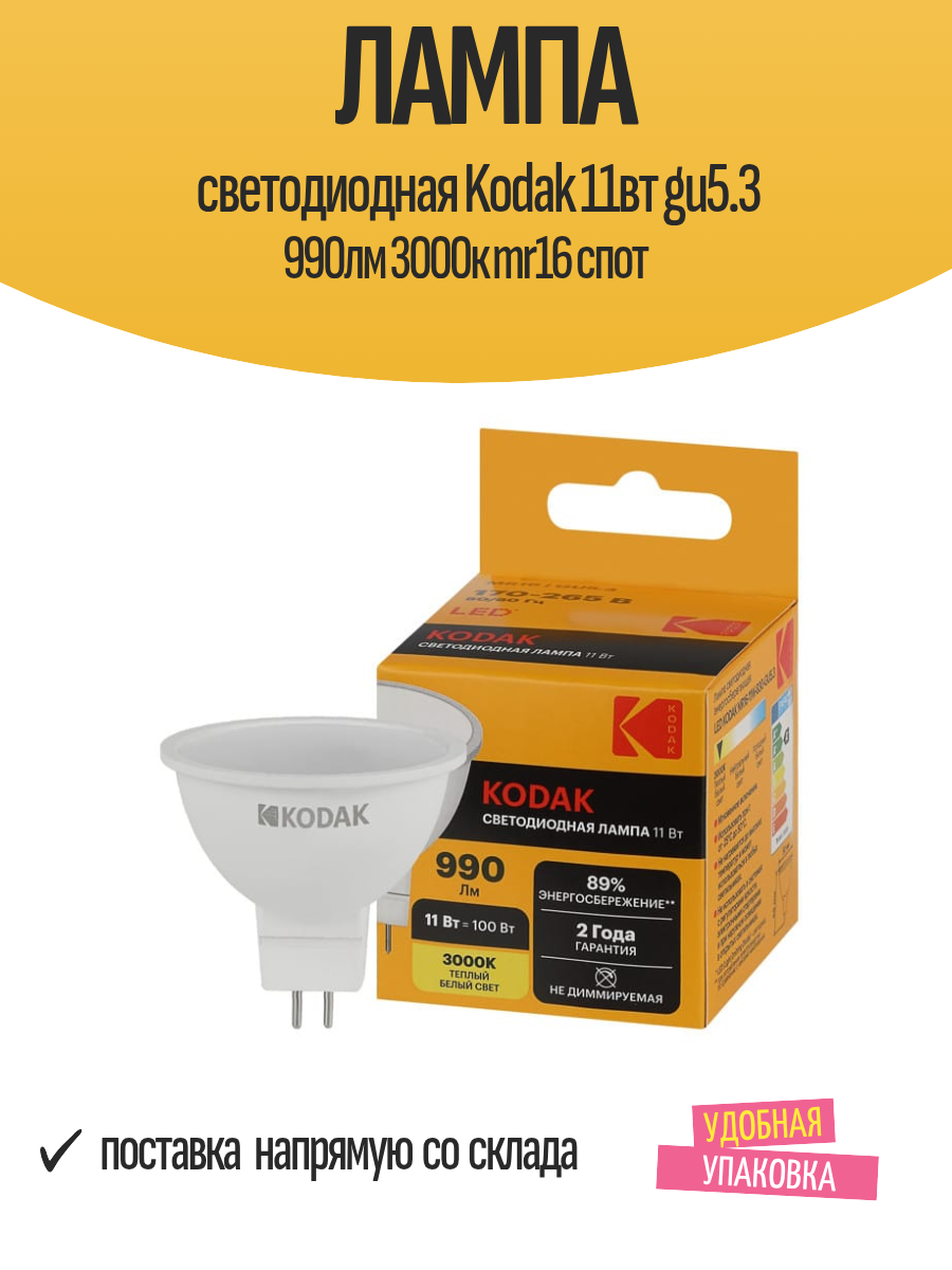 Лампа энергосберегающая светодиодная Kodak 11Вт, GU5.3, 990Лм 3000К, MR16, спот