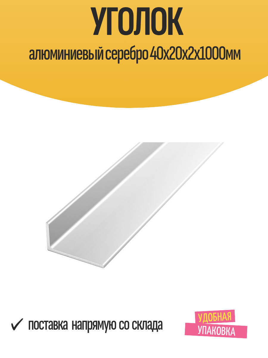 Уголок отделочный алюминиевый серебро 40х20х2х1000мм, матовый, 1 шт