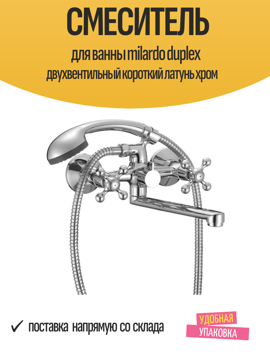 Смеситель для ванны milardo duplex двухвентильный короткий латунь хром