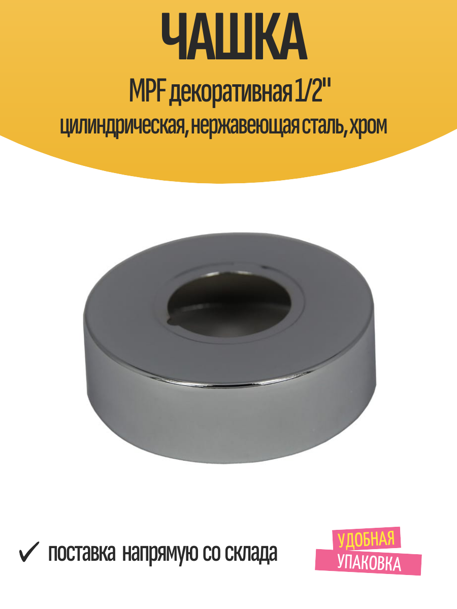 Чашка MPF декоративная 1/2" цилиндрическая, нержавеющая сталь, хром