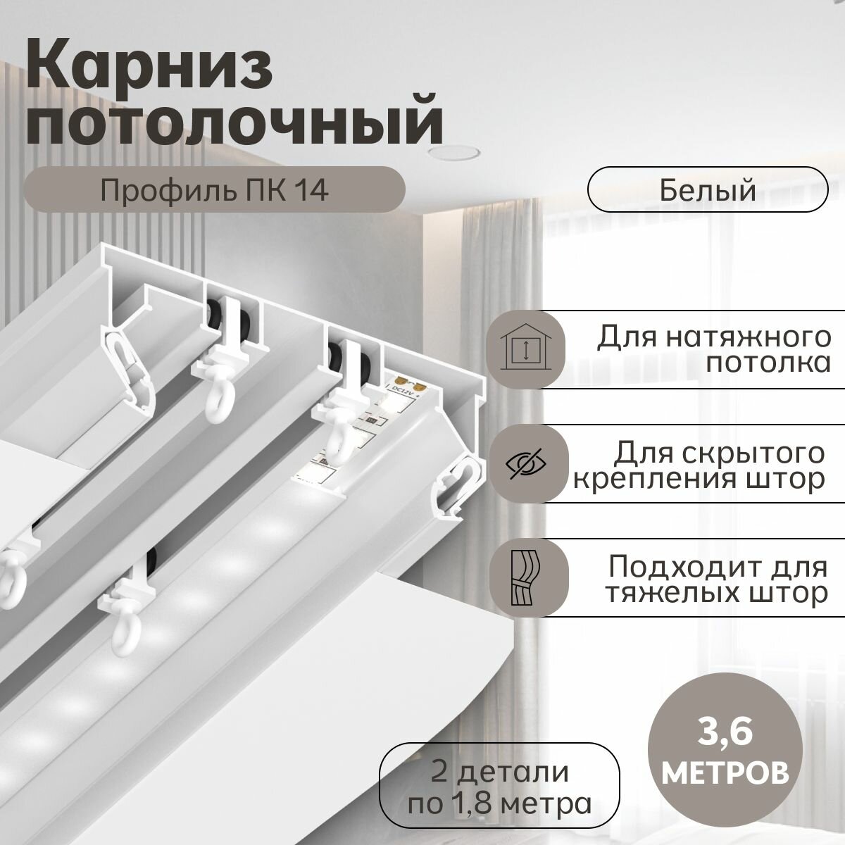 Профиль Парсек ПК14 Двухрядная гардина, белый (3,6м)
