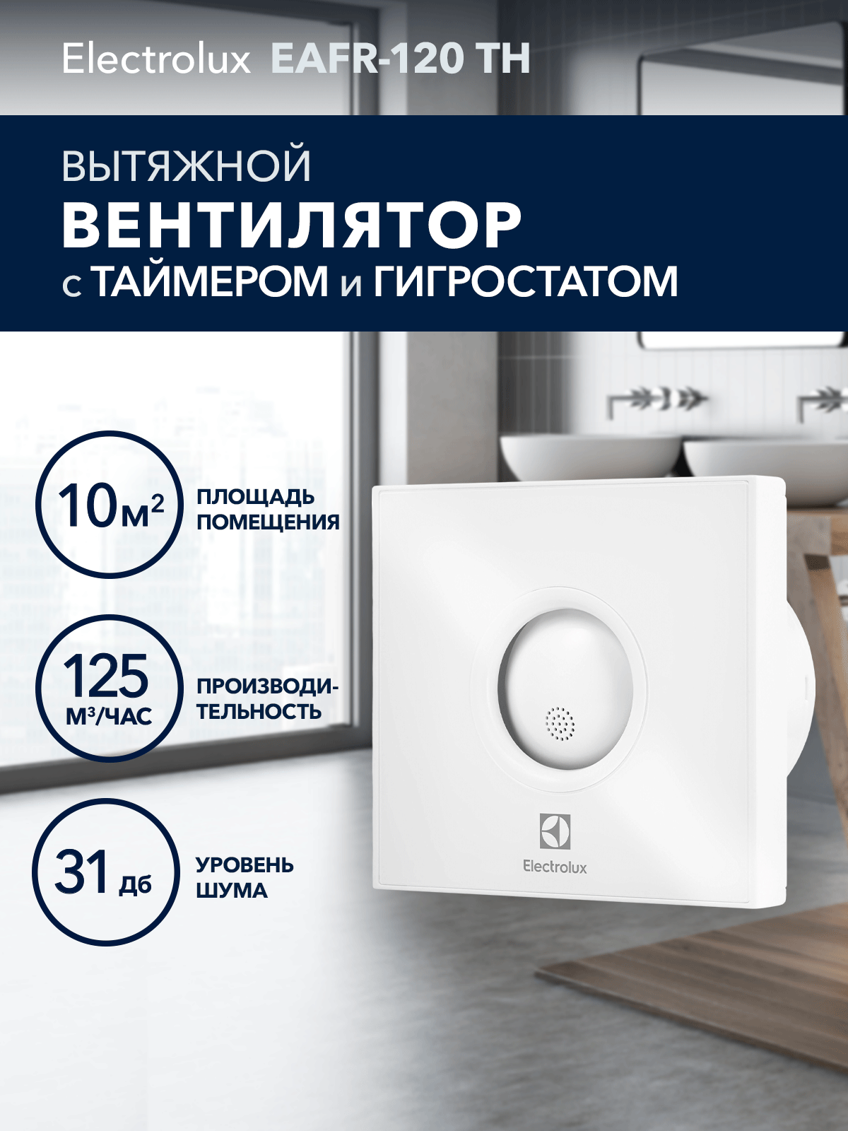 Вентилятор вытяжной Electrolux серии Rainbow EAFR-120TH с таймером и гигростатом