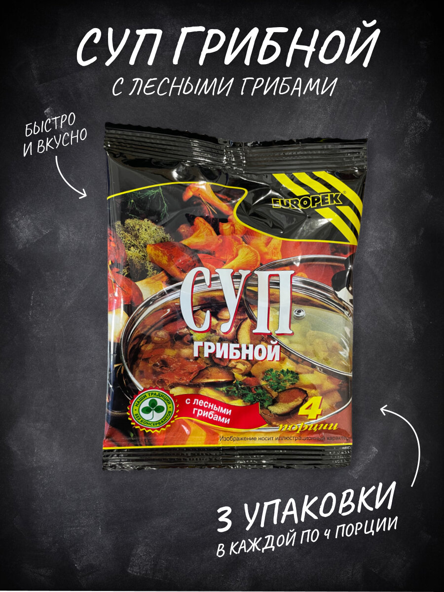 Суп грибной быстрого приготовления, 3 упаковки х 75 грамм