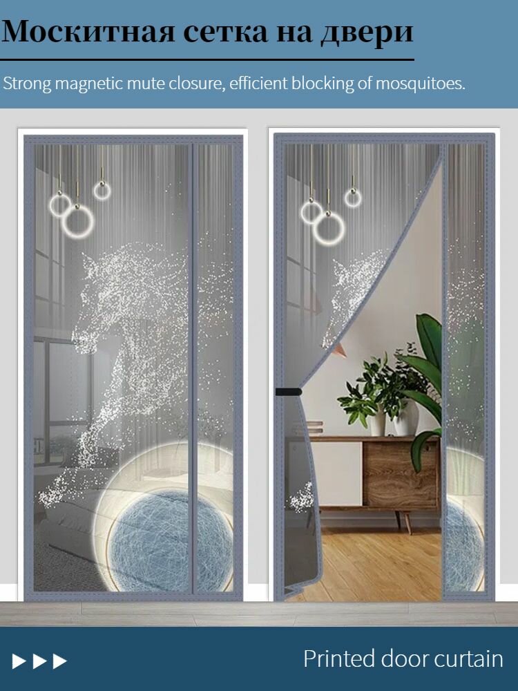 Москитная сетка с магнитом (лунный свет/белая лошадь), 80 х 200 см