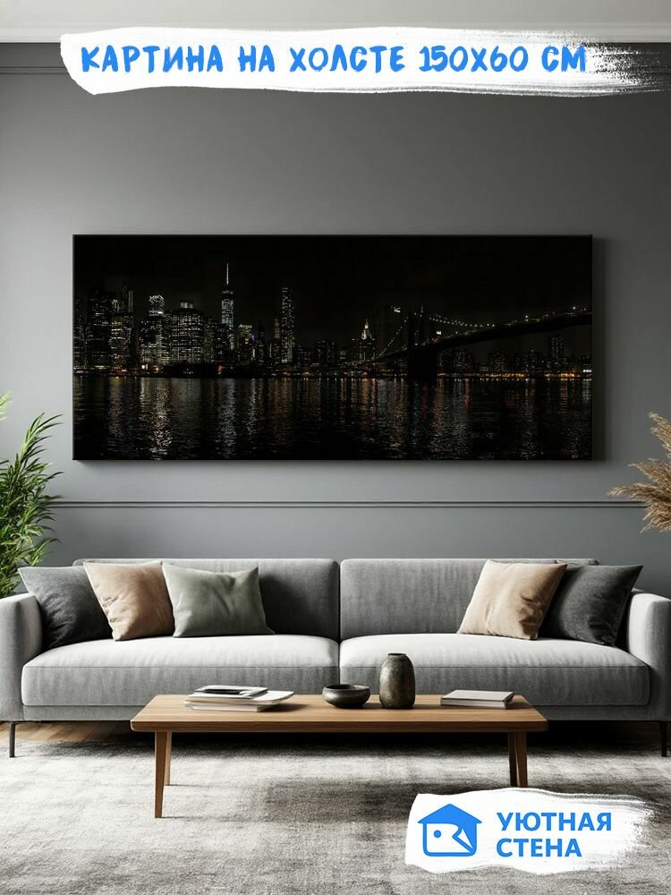 Картина на натуральном холсте Уютная стена "Панорама Ночного Манхэттена" 150х60 см